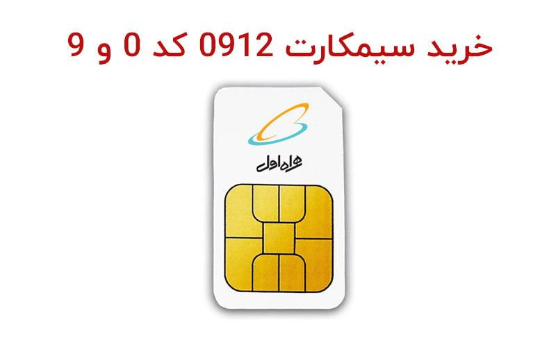 خرید سیم کارت 0912 کد 0 و 9 - پایان سیمکارت 0912 صفر همراه اول | مرکز ...
